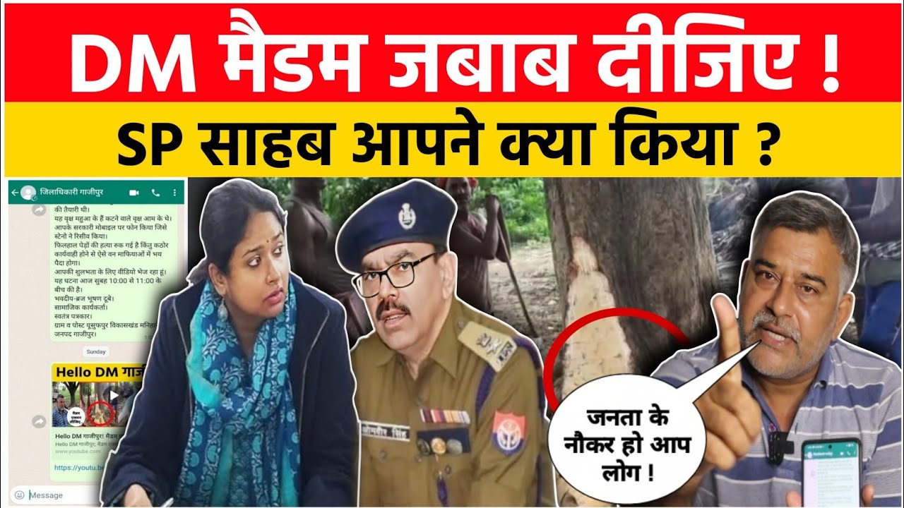 DM मैडम जबाब दीजिए! SP साहब आपने क्या किया? DM & SP of Ghazipur (UP ...