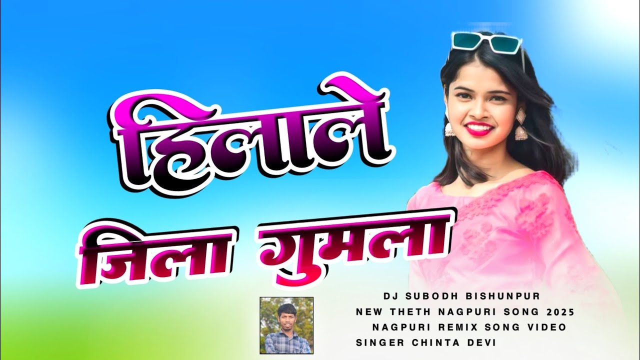 हिलाले जिला गुमला रे गुईया new Nagpuri Song 2025 singer chinta devi & kumar gaurav - YouTube