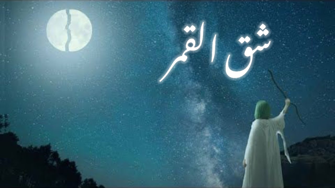 The Miraculous Event: Moon Splitting in Islam Explained | World of ...