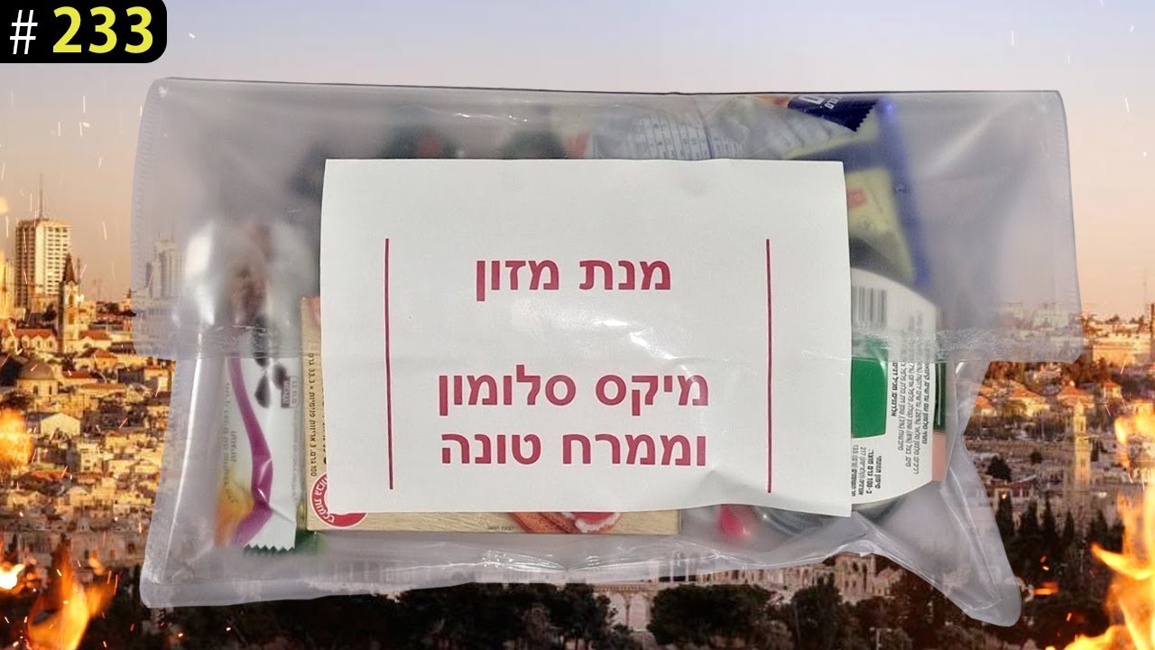 이스라엘 전투식량 Israeli Civilian MRE מנת מזון | 진상도 233편 - YouTube