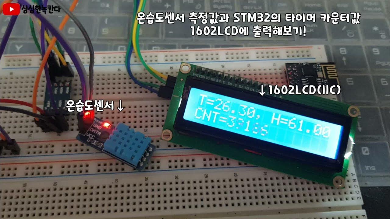 STM32F103RB보드에 온습도센서(DHT-11)연결해서 측정값을 I2C버전의 1602LCD에 출력해보는 실험! - YouTube
