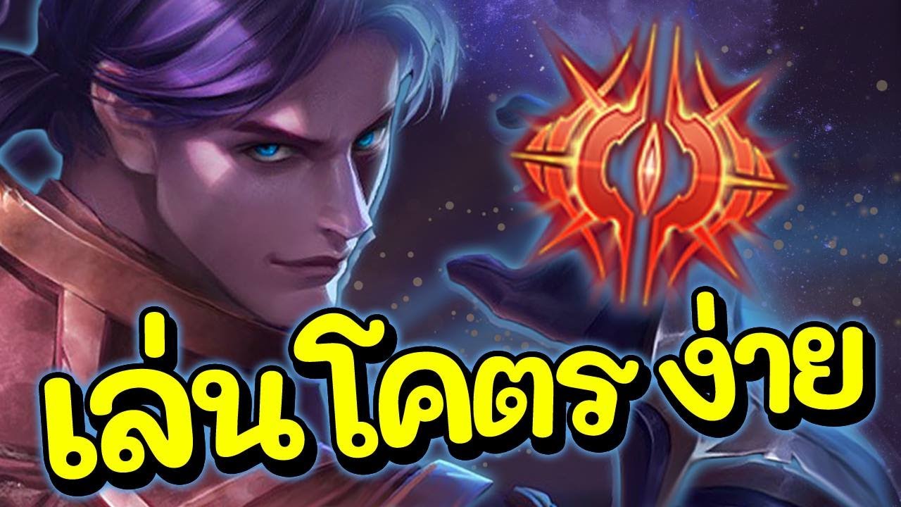 ROV : Quillen สอนเล่นคิลเลน สายดาเมจล้วนเหมาะกับสายโซโล่!!! - YouTube