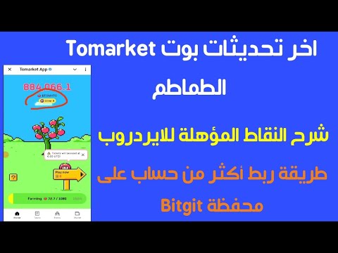 اخر تحديثات بوت الطماطم وكيف تصبح مؤهل للحصول على الايردروب وربط أكثر ...