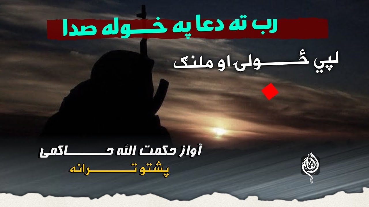 Pashto Nasheed Hikmat Ullah Hakimi Mohammad Amin Haidari رب ته دعا په ...