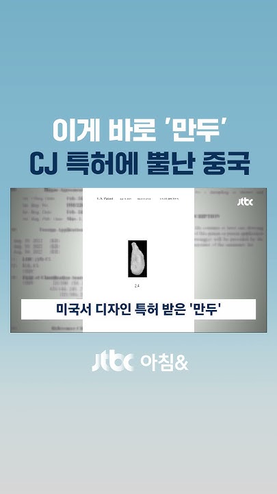 CJ 미국서 '만두 디자인 특허'…중국 "어이없다" 발끈 #JTBC #Shorts - YouTube