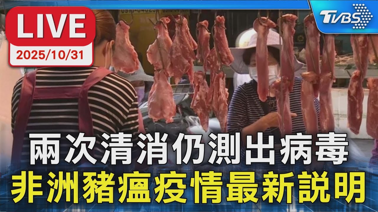 【LIVE】兩次清消仍測出病毒 非洲豬瘟疫情最新說明│TVBS新聞網