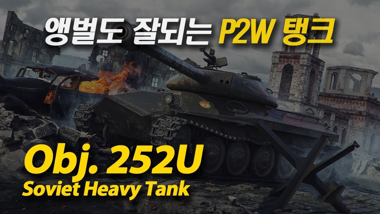 [월드오브탱크] P2W의 끝판왕 [Defender & Obj.252U] 특집 2편 - YouTube