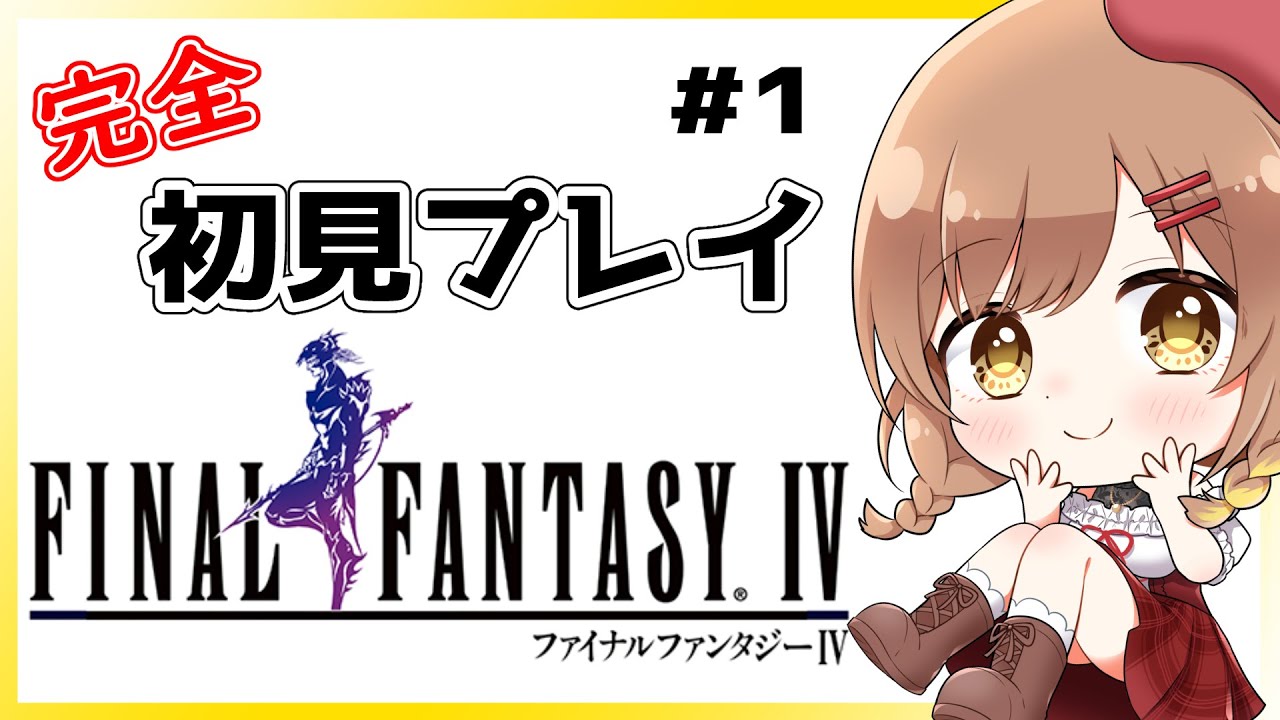 【Final Fantasy4】完全初見！これから始まる新たな冒険(゜ω゜)【てちび/STAR SPECTRE】 - YouTube