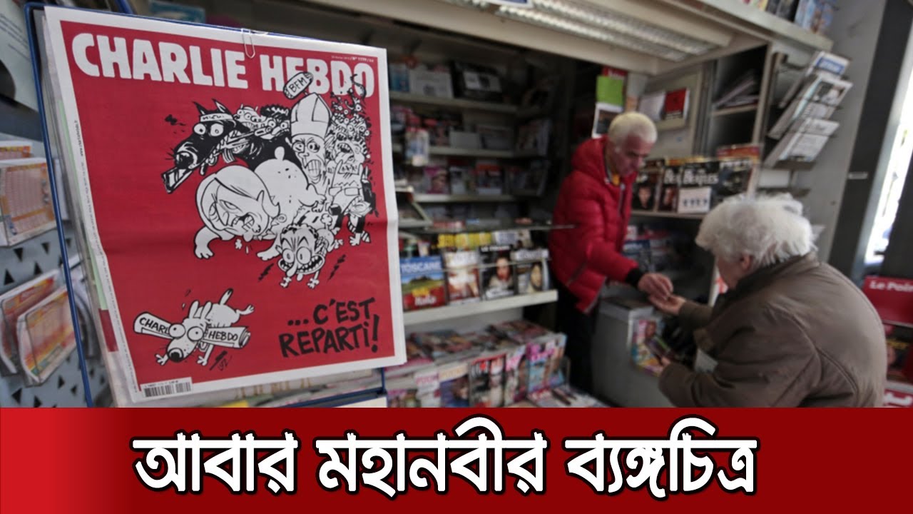 আবারও মহানবীকে নিয়ে বিতর্কিত কার্টুন ছাপলো শার্লি এবদো | #France # ...
