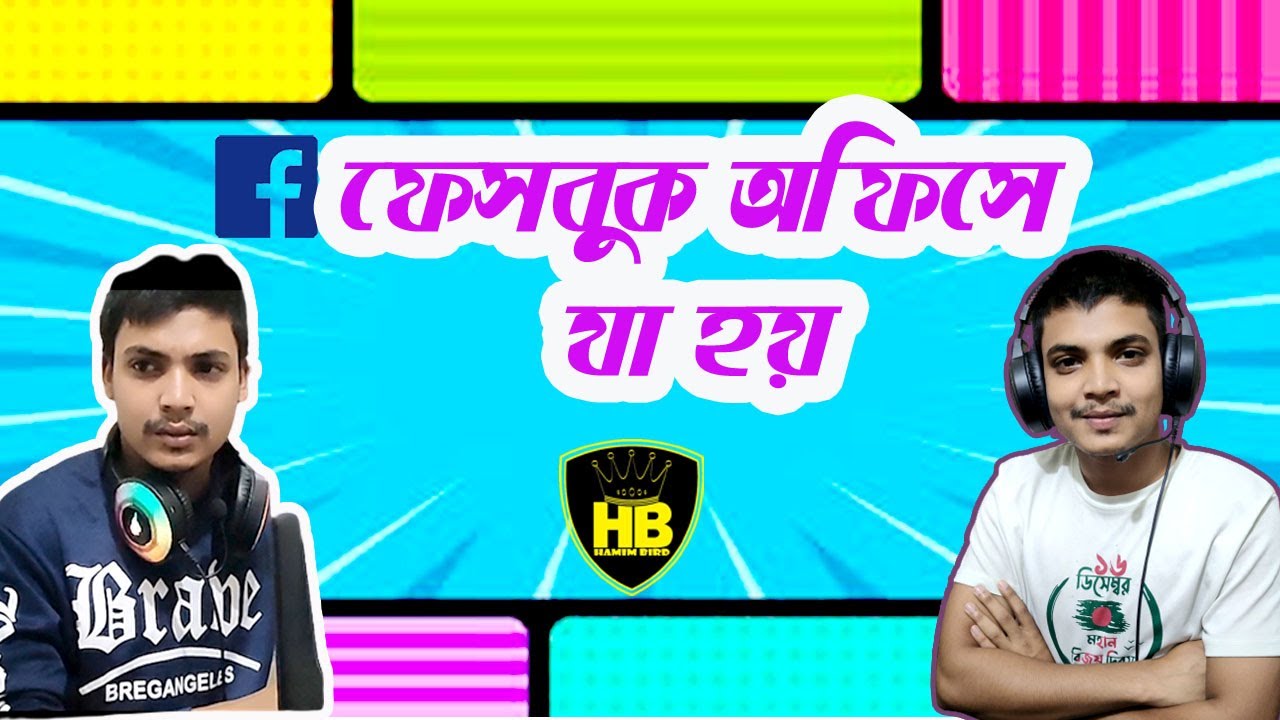 প্রতিদিন ফেসবুক অফিসে যা যা হয়। Everything that happens in the ...