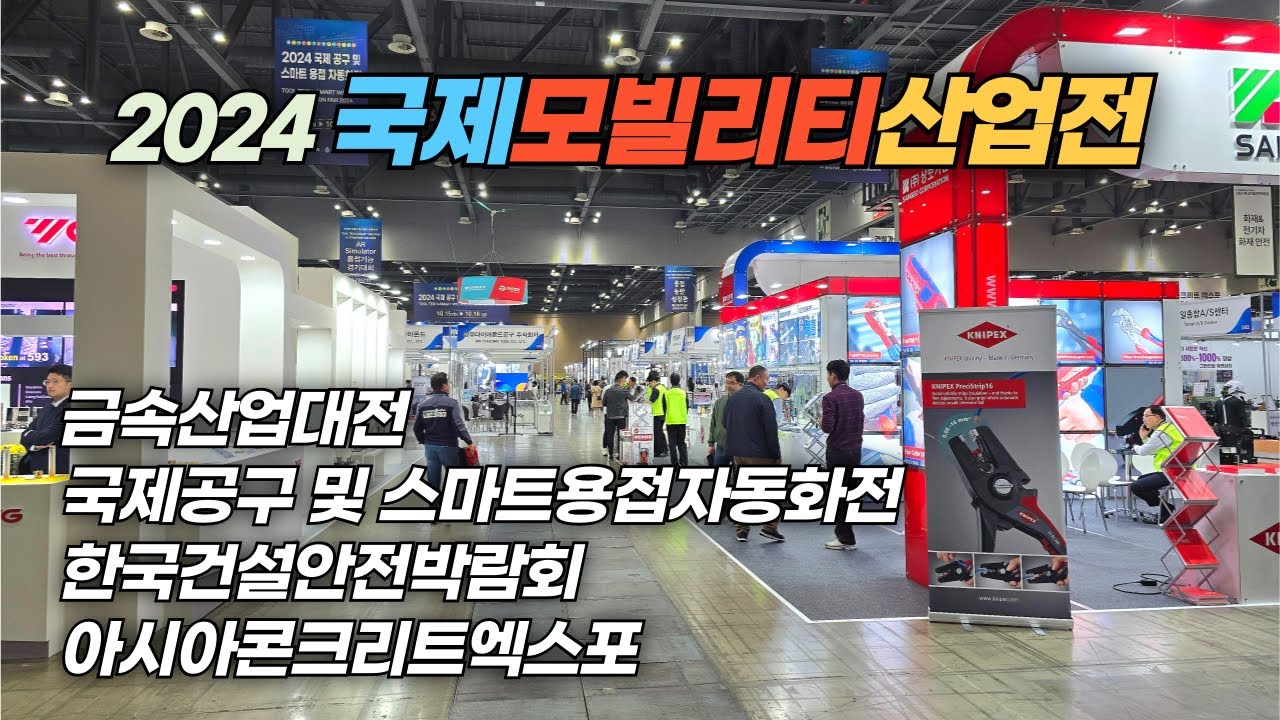 제21회 국제모빌리티산업전 KOAA.GTT Show 2024 - YouTube