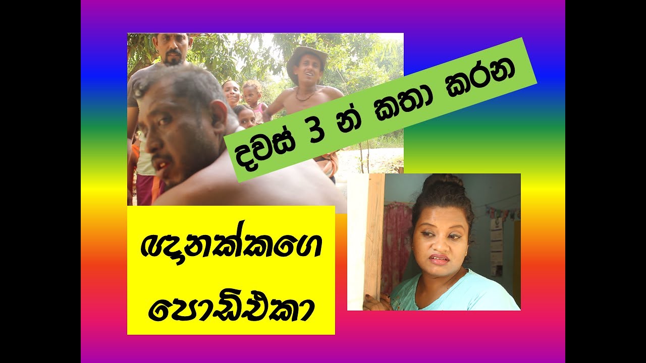 දවස් 3න් කථා කරන ඥානක්කගෙ පොඩි එකා /sri lankan comedy/ comedy/ serious ...