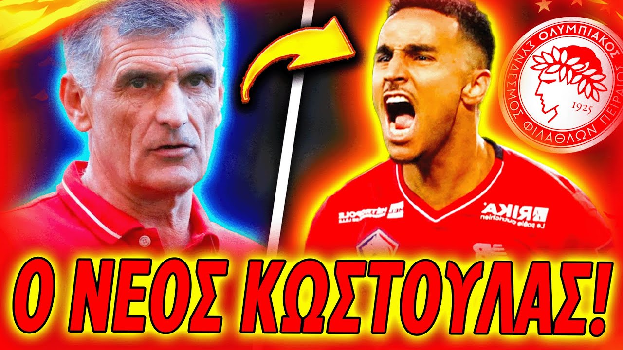*ΤΡΕΛΑ ΜΕΝΤΙΛΙΜΠΑΡ* ΜΕ ΤΟΝ ΝΕΟ ΚΩΣΤΟΥΛΑ ΣΤΟΝ ΟΛΥΜΠΙΑΚΟ! ΑΥΤΟΣ ΕΙΝΑΙ ...