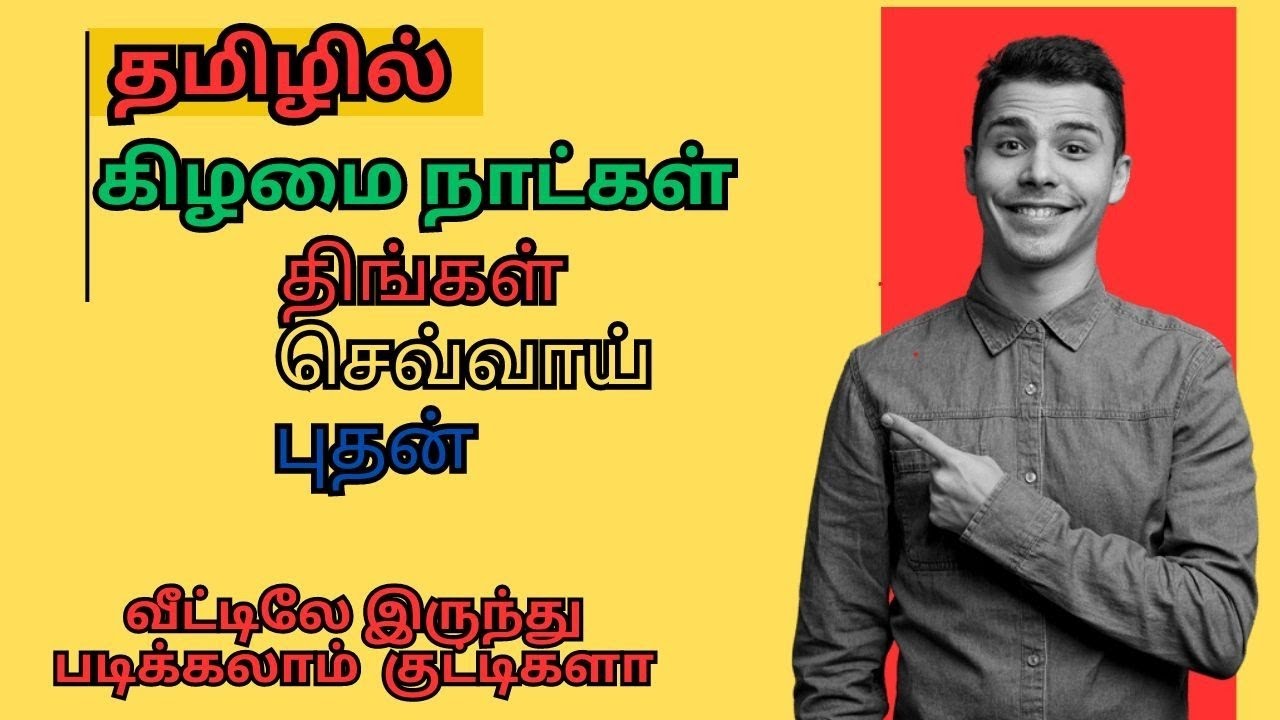 தமிழ் வார நா‌ட்க‌ள் / கிழமைகள்/ 07 days of the Week in tamil / weeks in ...