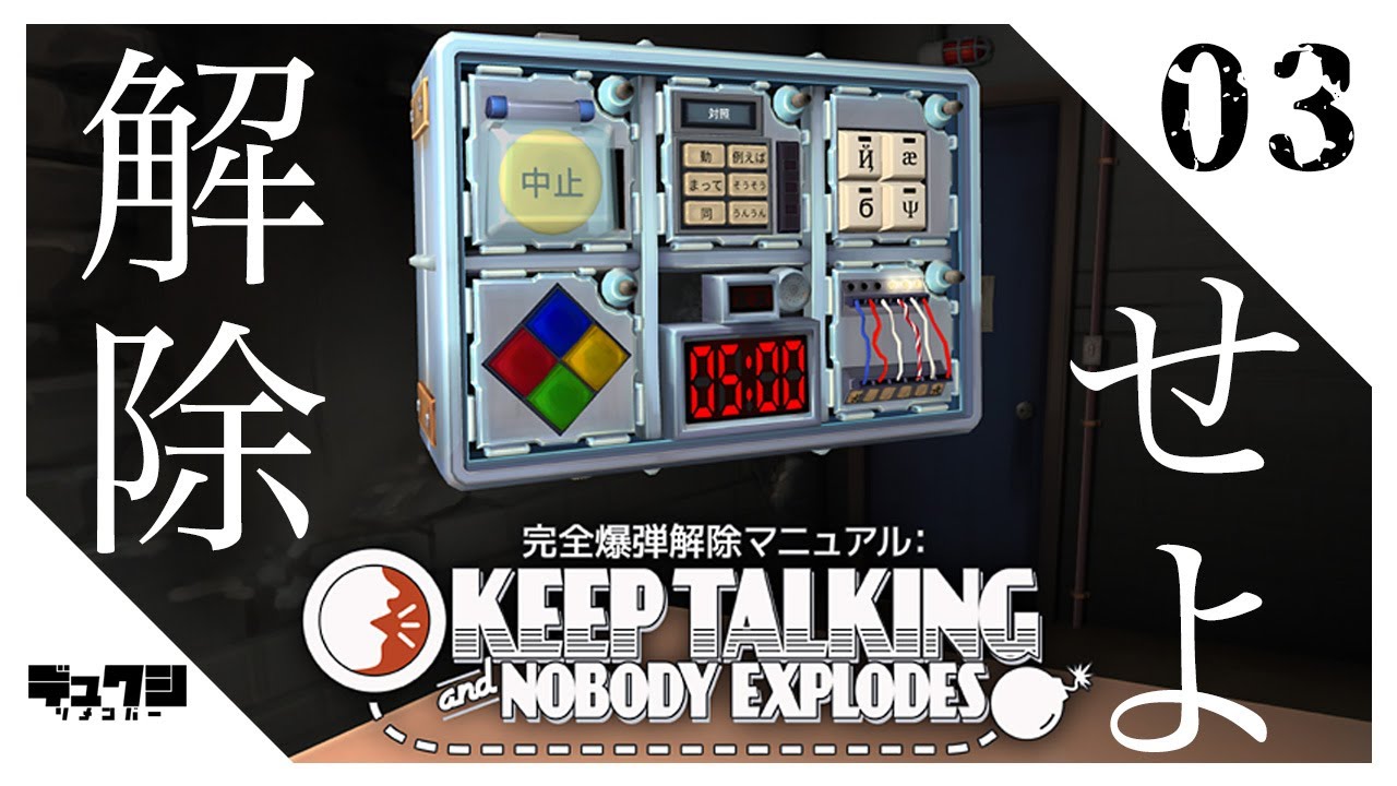 【KTaNE】#03 完全爆弾解除マニュアル【 Keep Talking and Nobody Explodes】実況 DUXI デュクシ ...