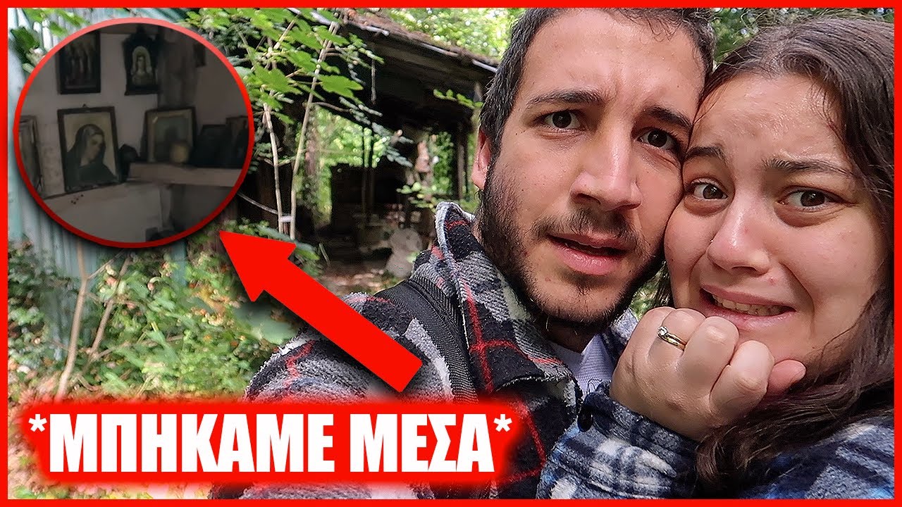 ΕΞΕΡΕΥΝΟΥΜΕ ΣΤΟΙΧΕΙΩΜΕΝΟ ΣΠΙΤΙ | YOU.ME - YouTube