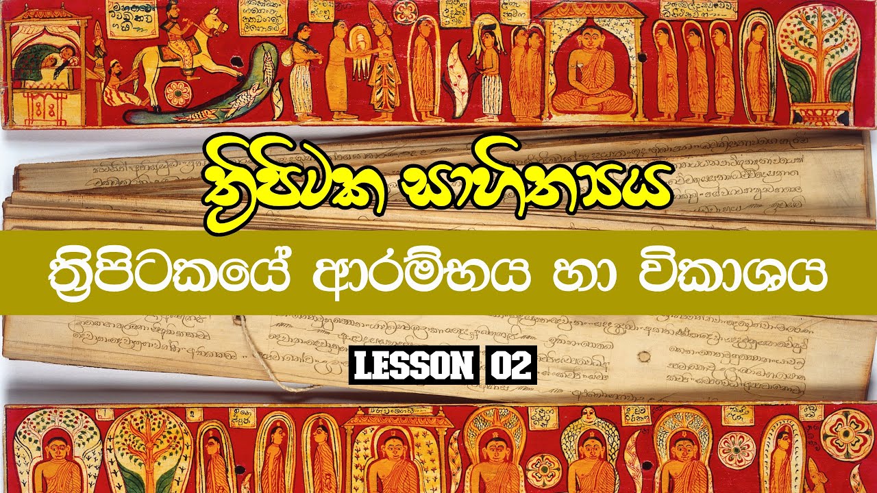 ත්‍රිපිටකයේ ආරම්භය හා විකාශය | Progression of Buddhist Thripitaka ...