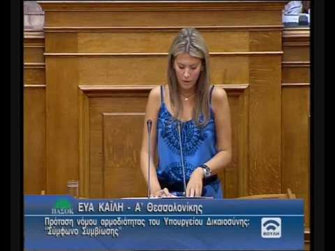 Εύα Καϊλή - Εισήγηση για το Σύμφωνο Συμβίωσης - 1ο μέρος - YouTube