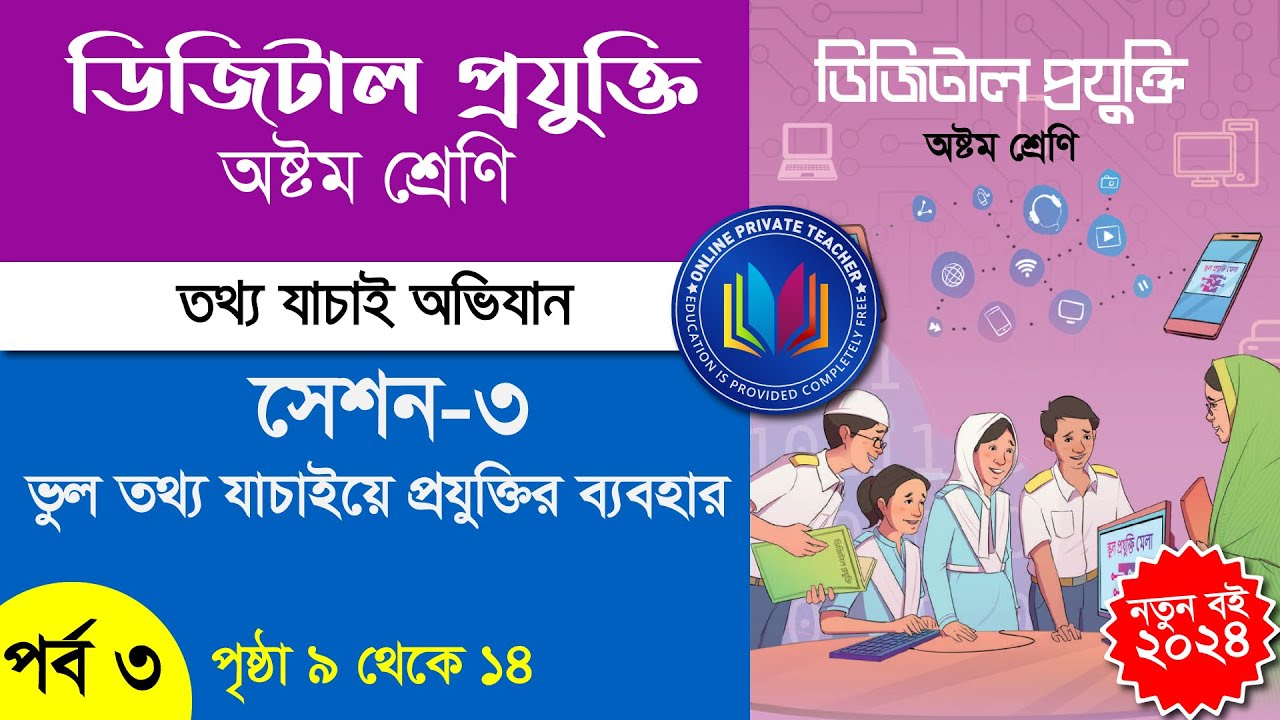 Class 8 Digital Technology | সেশন 3 : ভুল তথ্য যাচািইয়ে প্রযুক্তির ...