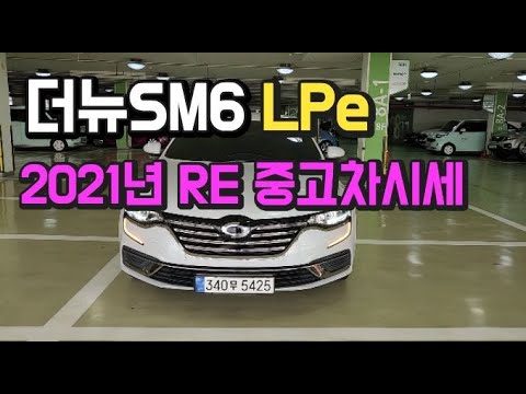 더뉴SM6 LPG 2021년식 RE등급차량입니다. - YouTube