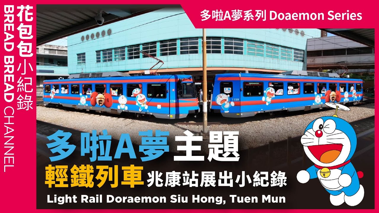 [長片助睡眠系列]多啦A夢主題輕鐵1159-1160兆康展出紀錄20/7/2024 Light Rail Doraemon Siu Hong ...