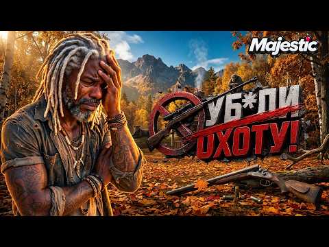ЧТО СТАЛО С ОХОТОЙ ПОСЛЕ ОБНОВЛЕНИЯ? — MAJESTIC RP 2026! ЗАРАБОТКИ НА ОХОТЕ — GTA 5 RP!