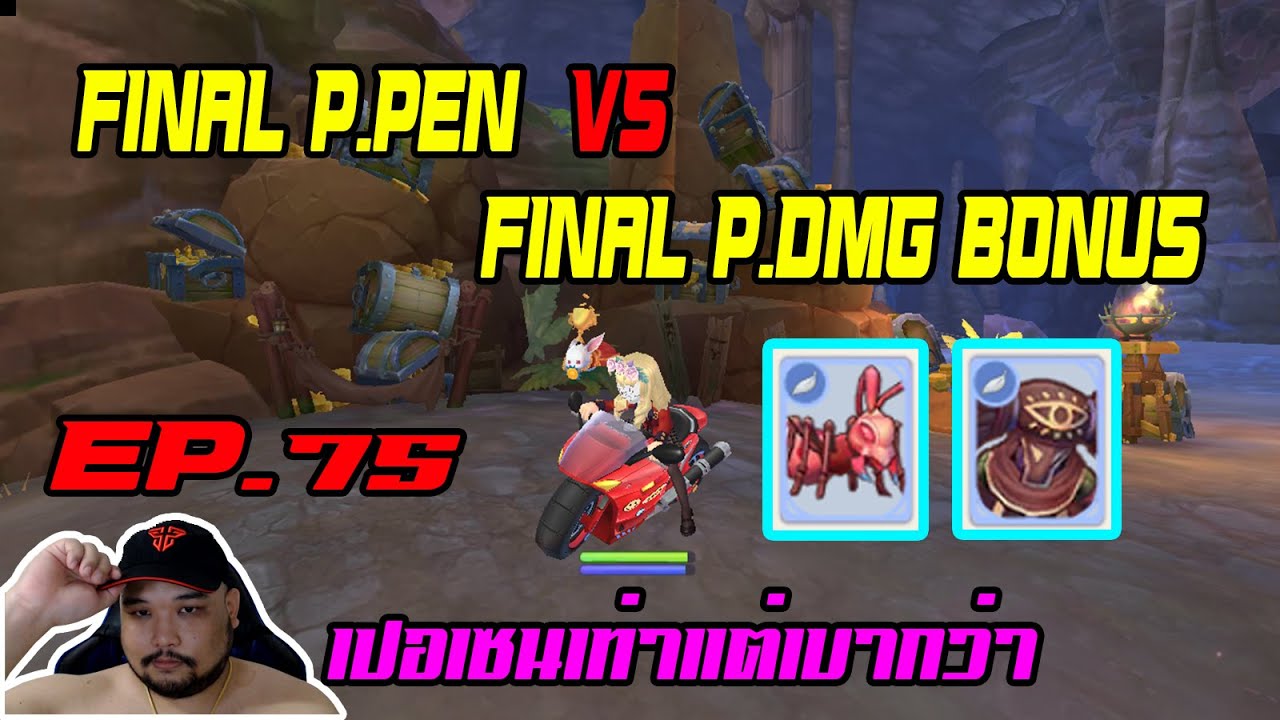 ROX EP.75 : [ Final P.PEN VS Final P.DMG Bonus ] 6% เท่ากันแต่แรงไม่เท่ากัน - YouTube