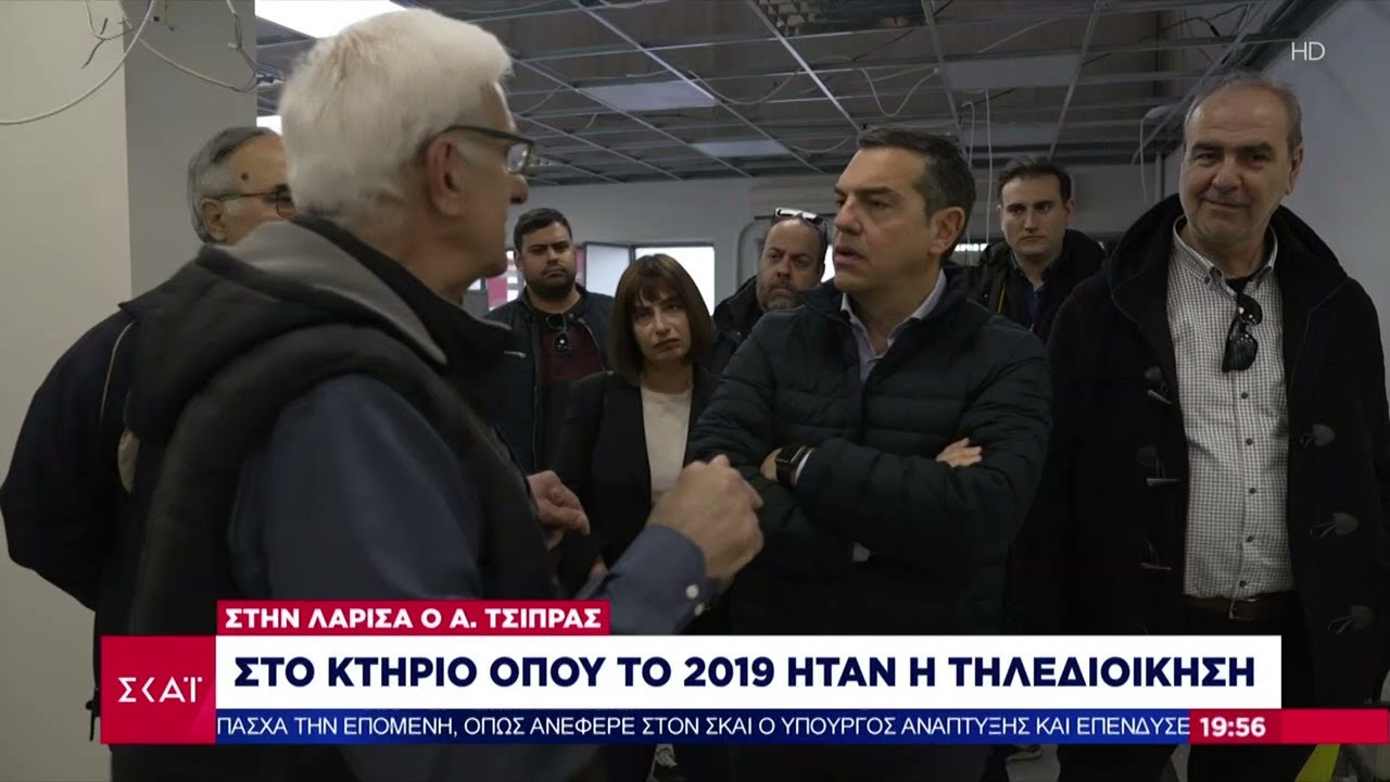 Στην Λάρισα ο Α. Τσίπρας στο κτήριο όπου το 2019 ήταν η τηλεδιοίκηση ...