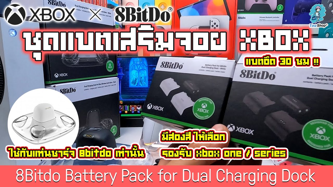 8Bitdo Battery Pack for Dual Charging Dock - ชุดแบตเสริมพร้อมฝา จอย ...