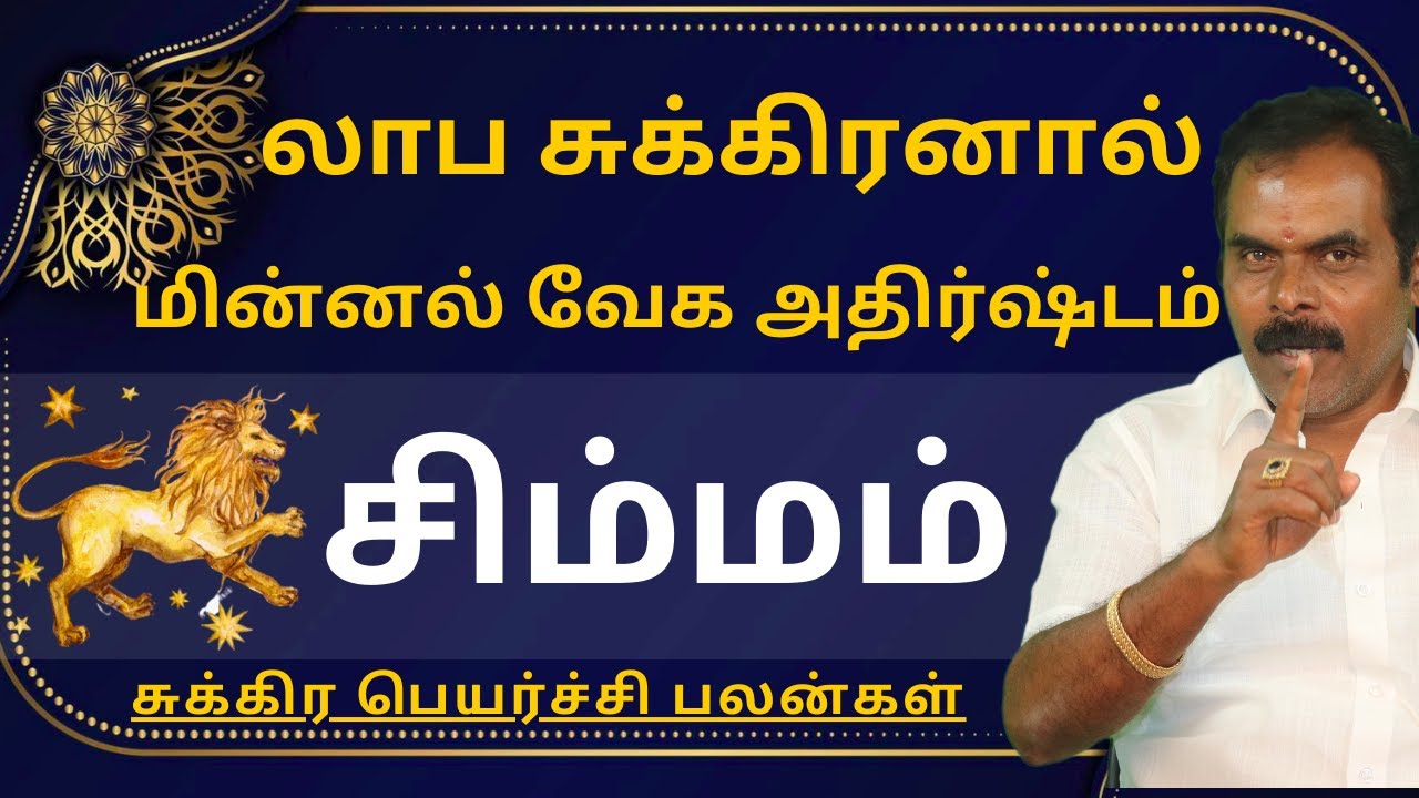 SIMMAM | சிம்மம் | RASIPALAN | SIMMARASI | SIMMAM 2024 | HOROSCOPE ...