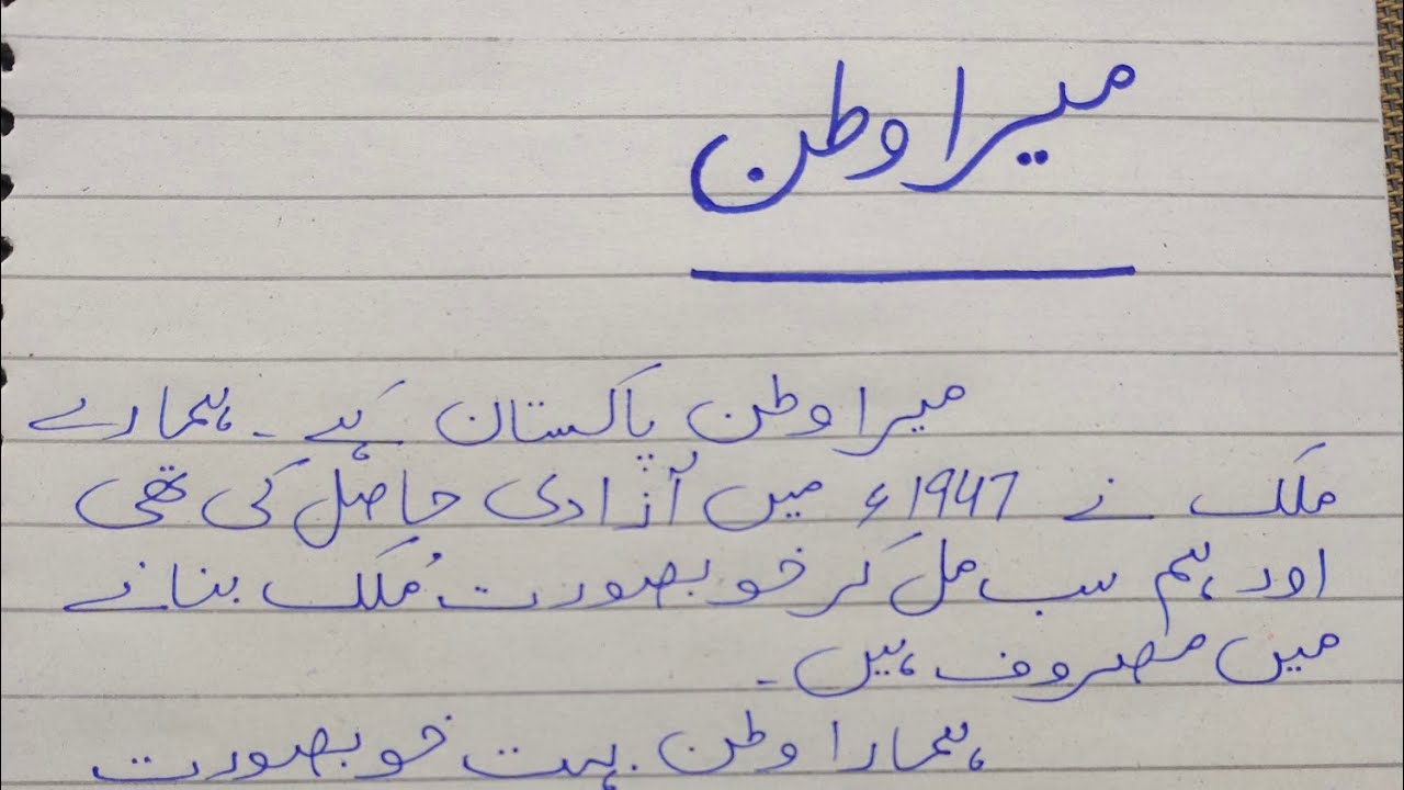 Mera Watan | My country essay in Urdu| Mera Watan Mazmoon| essay on my country #mycountry # ...