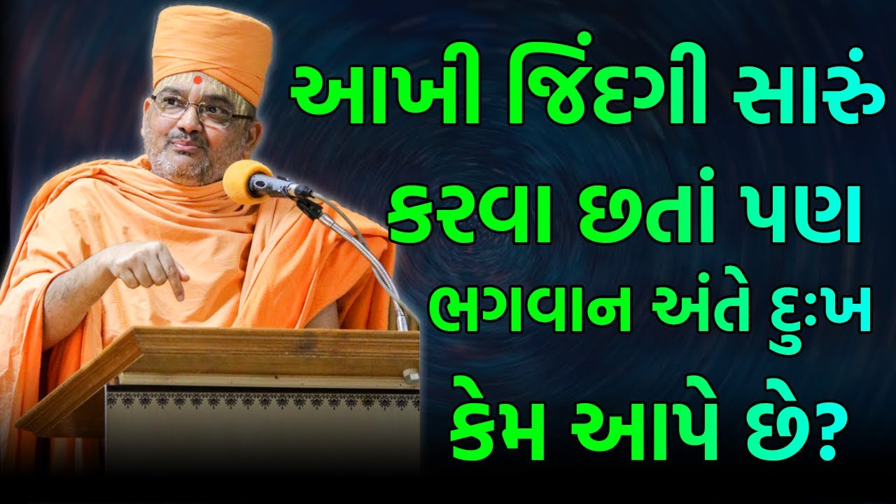 સારું કરવા છતાં અંતે દુઃખ કેમ ? ~ Bhadresh Swami 2023 | BAPS Katha ...