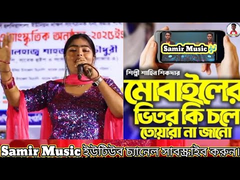 মোবাইলের ভিতরে কি চলে তোমারা না জানো, শিল্পী শাহিন শিকদার। Samir Music ...
