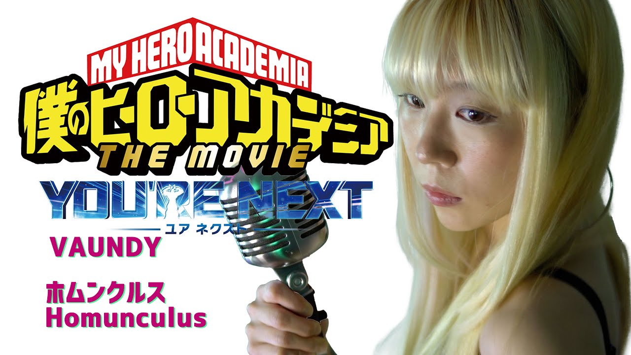 나의 히어로 아카데미아 더 무비 You're NEXT OST : VAUNDY - 호문쿨루스 | Vaundy - ホムンクルス ...