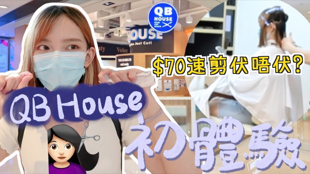 QB house初體驗💇🏻‍♀️$70速剪竟然有驚喜!3個優點連貴價Salon都比不上??ft.A小姐+她的八兩金剪髮經驗🤣 | Dora 🕊 ...