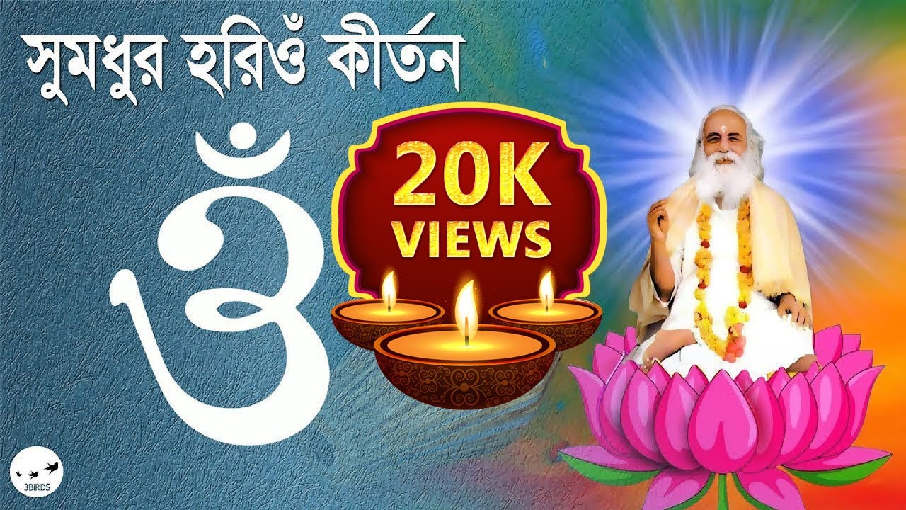 সুমধুর হরি ওঁ সংকীর্তন সংকলন || Hari om kirtan Baba moni || - YouTube