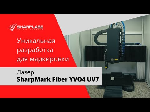 Уникальная разработка для маркировки! Обзор Российского лазерного маркера SharpMark Fiber YVO4 ...