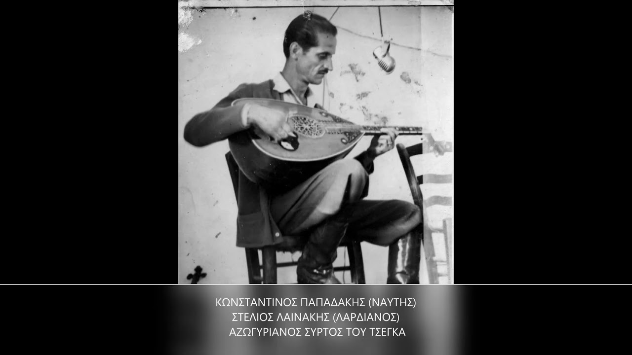 ΚΩΝΣΤΑΝΤΙΝΟΣ ΠΑΠΑΔΑΚΗΣ (ΝΑΥΤΗΣ) ΣΤΕΛΙΟΣ ΛΑΙΝΑΚΗΣ (ΛΑΡΔΙΑΝΟΣ ...