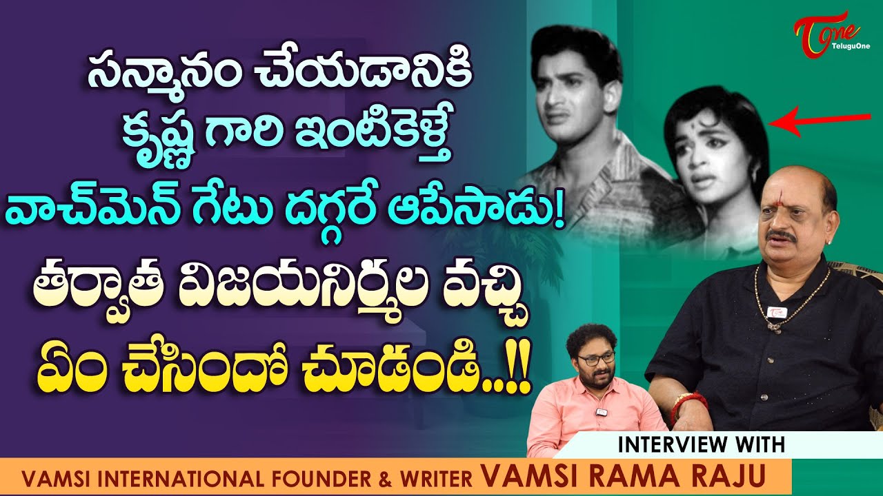 Writer Vamsi Rama Raju Interview | సన్మానం చేయడానికి కృష్ణగారి ...