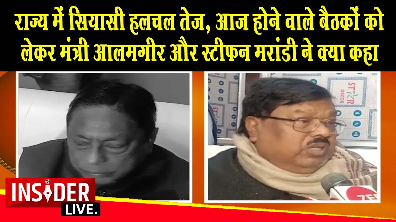 राज्य में सियासी हलचल तेज, आज होने वाले बैठकों को लेकर मंत्री आलमगीर और ...