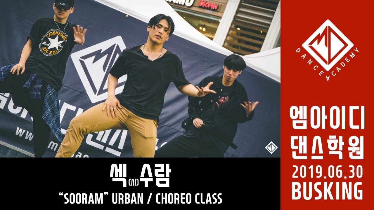 엠아이디 신촌댄스학원 버스킹 / 섹(시)수람 ("SOORAM" URBAN DANCE / CHOREO CLASS) - YouTube