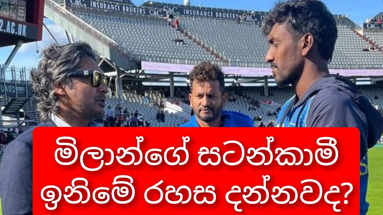 Secret Of Milan Rathnayaka's Batting Success | මිලාන්ගේ සුපිරි ඉනිමේ ...