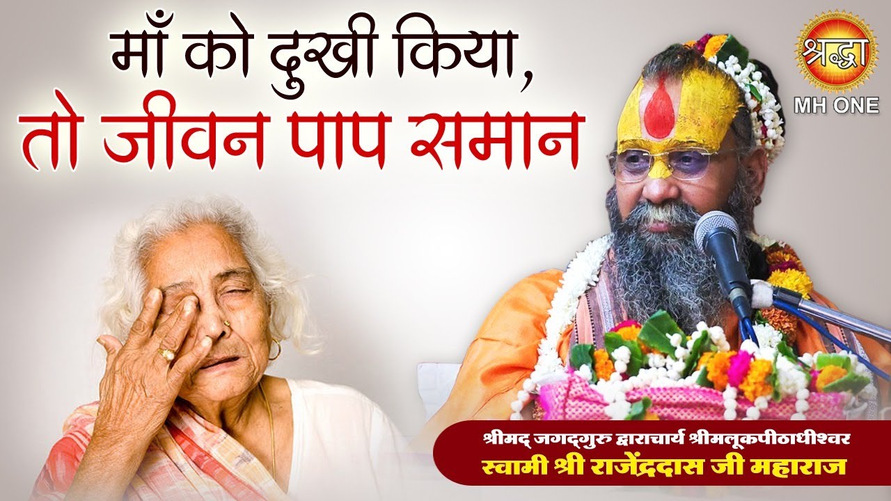 Shri Rajendra Das ji Maharaj Malook Peeth | माँ को दुखी किया , तो जीवन ...