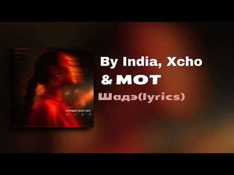 By India,Xcho & МОТ-Шадэ(lyrics)