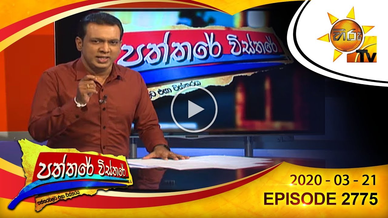 Hiru TV Paththare Wisthare | Episode 2775 | 2020- 03- 21 - YouTube