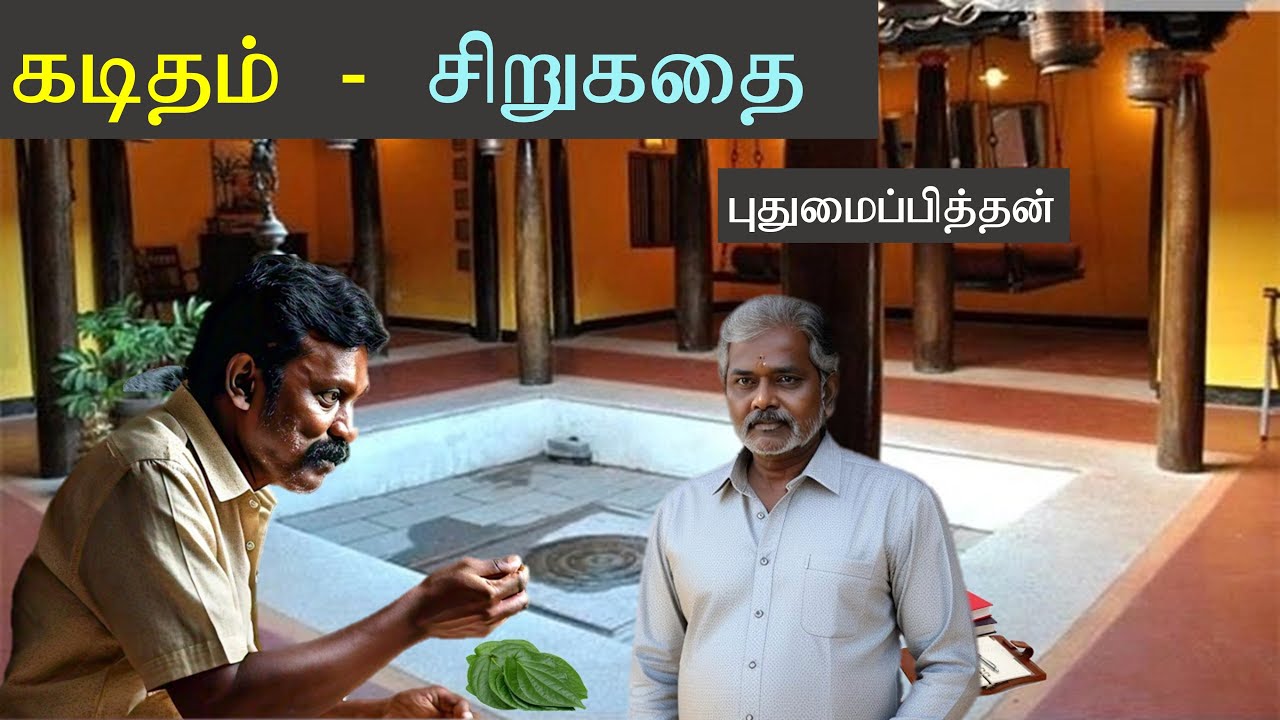 கடிதம் - புதுமைப்பித்தன் சிறுகதை - KADITHAM PUDUMAIPITHAN SIRUKATHAI ...