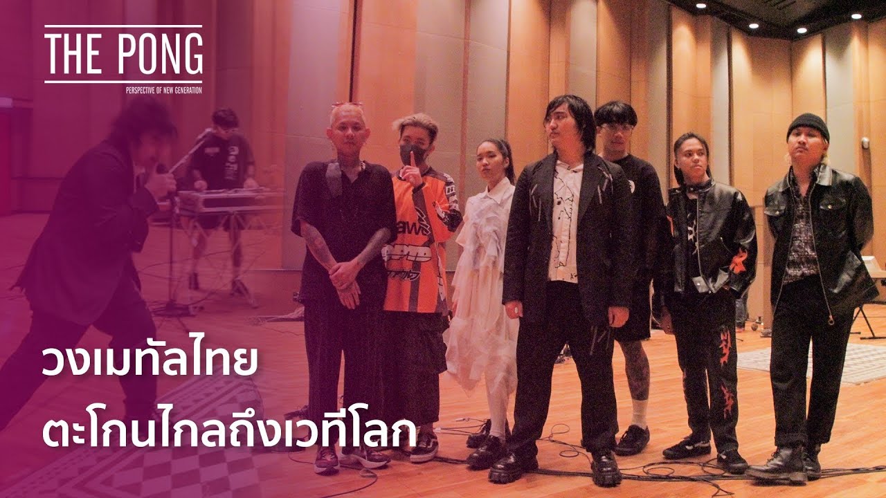 The Pong : Defying Decay วงเมทัลไทยตะโกนไกลถึงเวทีโลก - YouTube