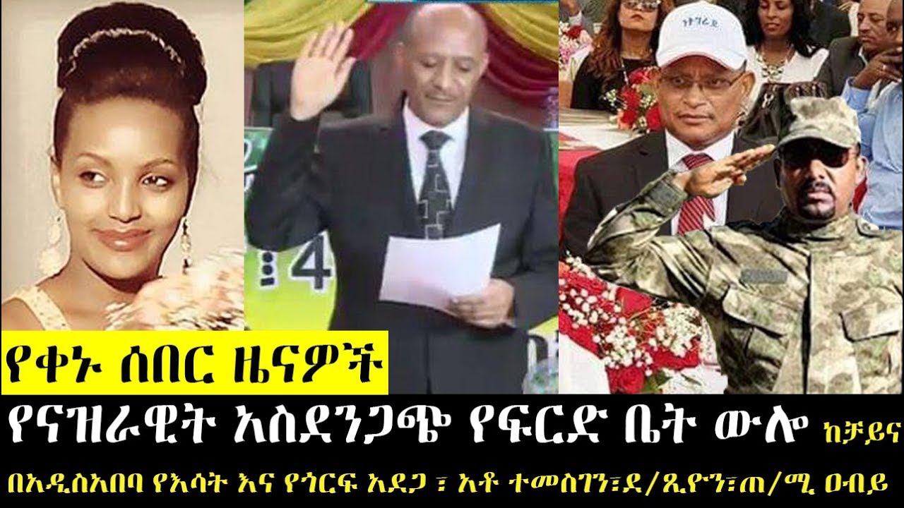 ናዝራዊት በቻይና ፍርድ ቤት ለመጀመሪያ ጊዜ ቀረበች |አዲስ አበባ| አቶ ተመስገን| ደብረጺዮን|የጠ/ሚትሩ ውሎ ...