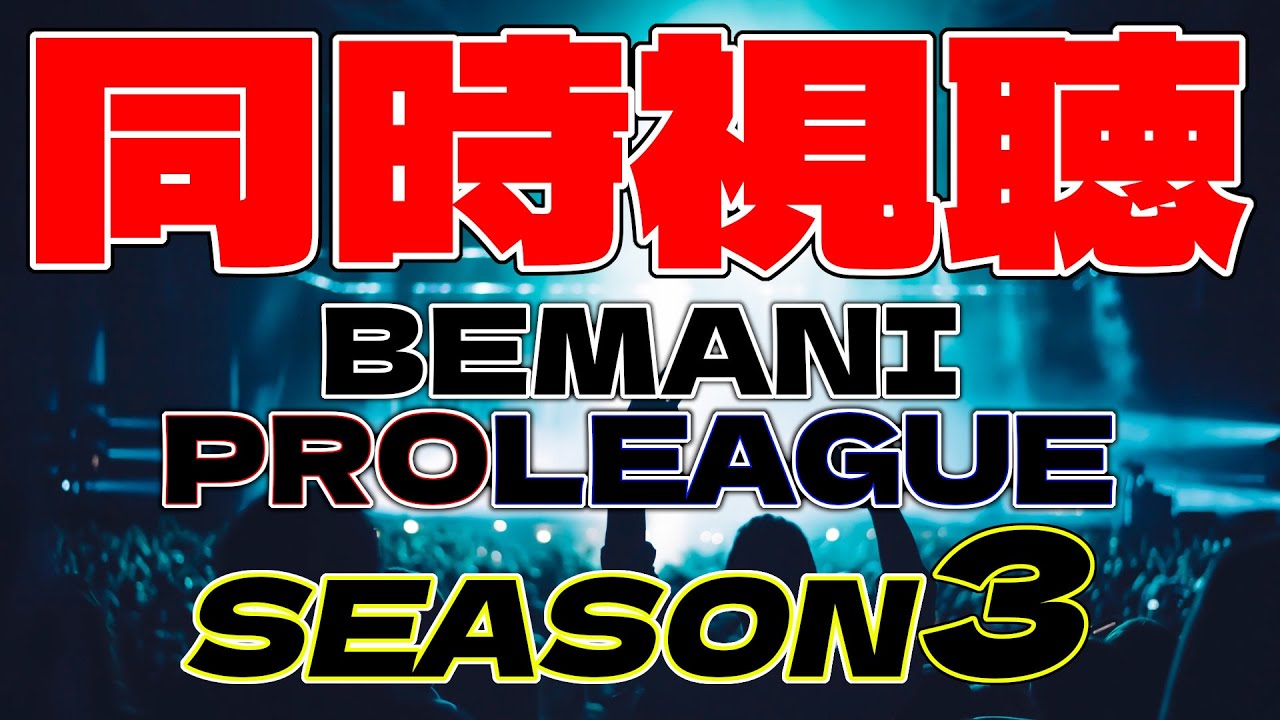 【同時視聴】BPLS3 | IIDX レギュラーステージ2nd 第3試合・第4試合【#秋成chat】 - YouTube