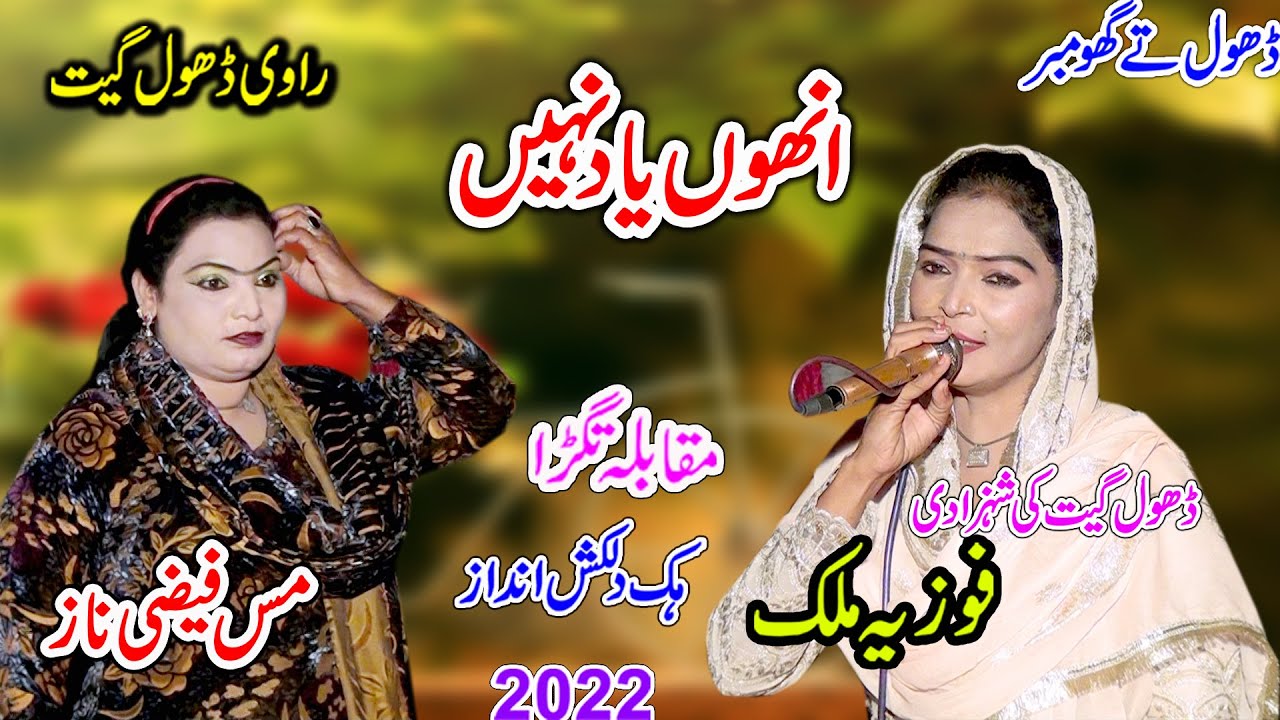 Fozia Malik Vs Miss Faizi Shah | Onho Yaad Nahain | New Dhol geet ...